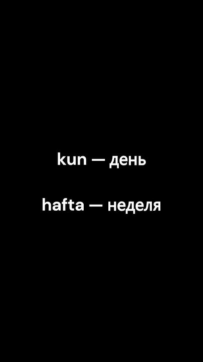 Дни недели на узбекском самоучительузбекского узбекскийотмарины Youtube