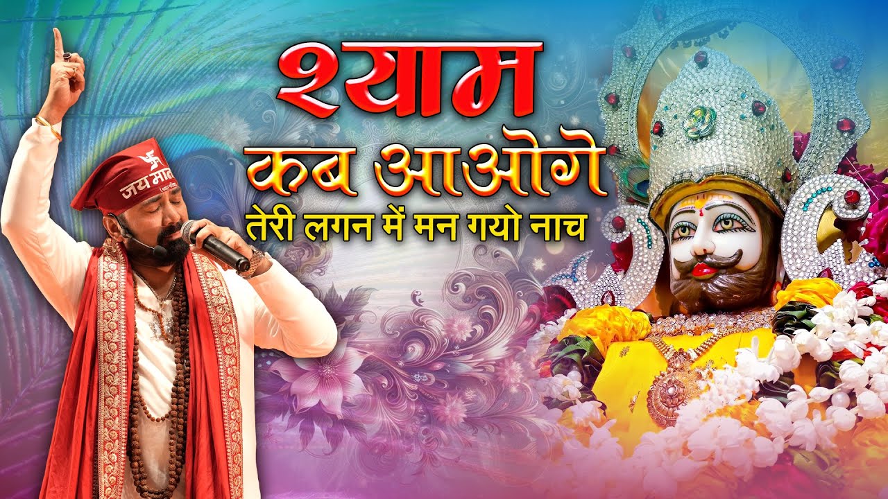 श्याम कब आओगे l PARAS BHAI JI l PARAS PARIVAAR - YouTube