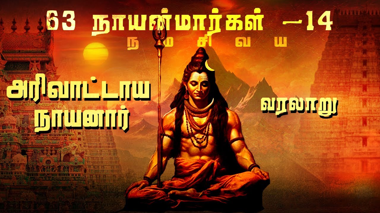 63 நாயன்மார்கள் அரிவாட்டாய நாயனார் வரலாறு | Arivattaya Nayanar History ...