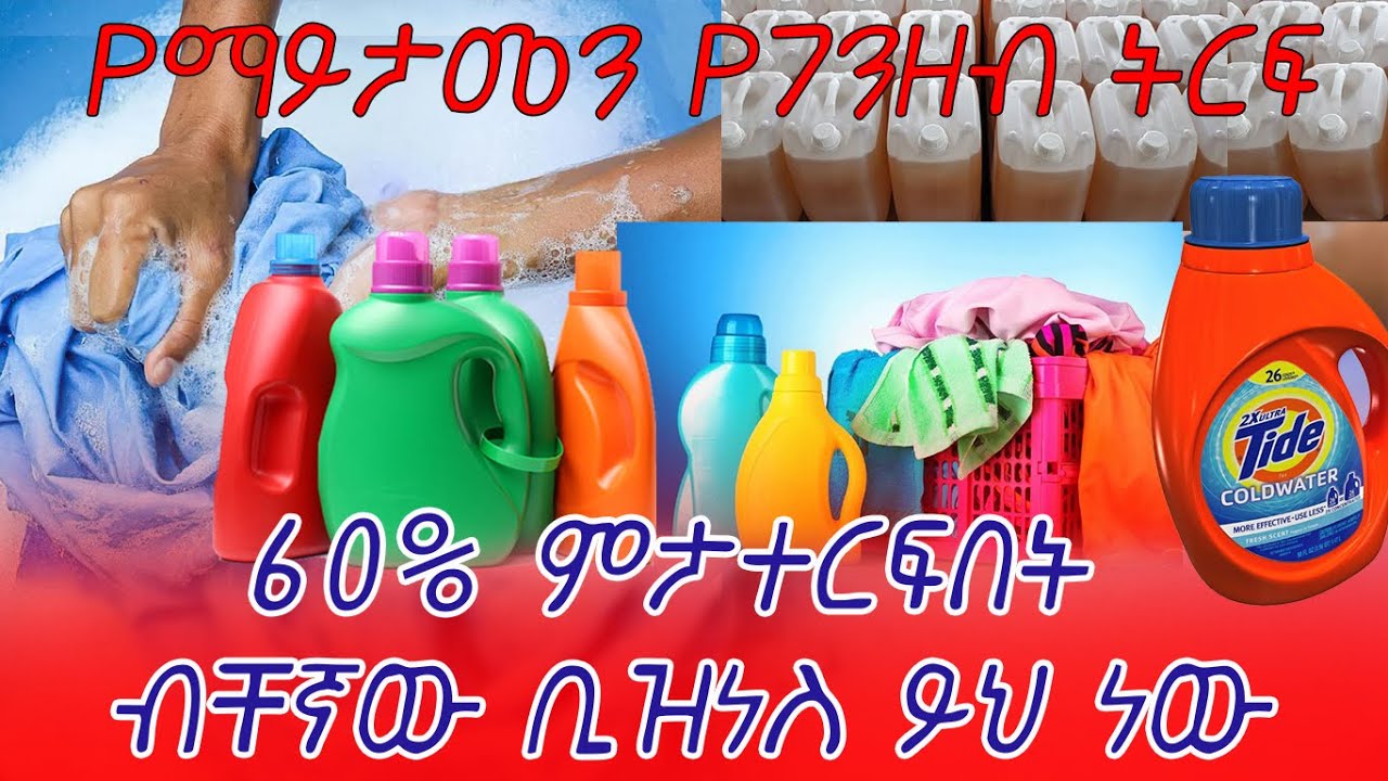 ቀላል የገበያና የቤት ውስጥ ፈሳሽ ሳሙና አሰራር / largo soap making business idea / ላርጎ ...