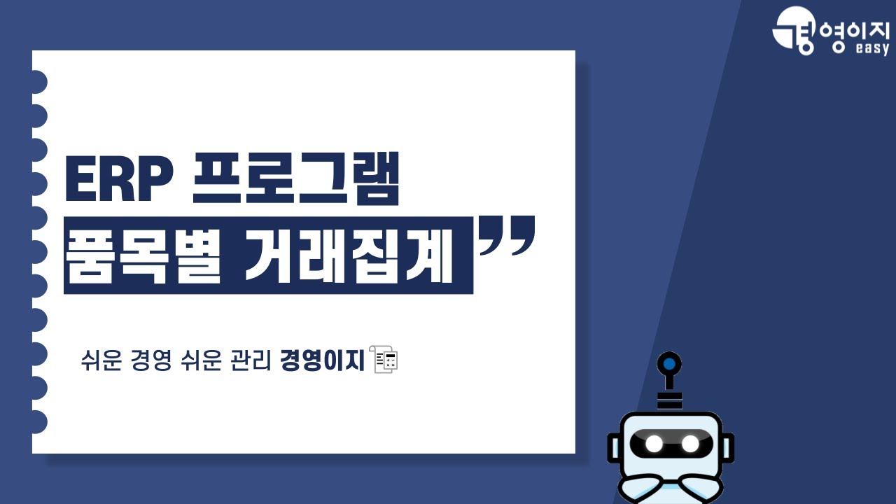경영이지 기초 36재고 품목별 거래집계 월 1만원대 판매재고관리 Erp 프로그램 사용방법 Youtube