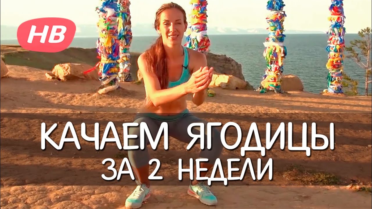 Как Накачать ПОПУ за 2 недели Супер Упражнения для Ягодиц Елена Силка