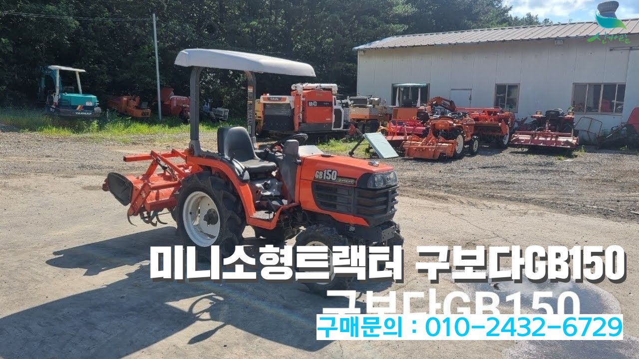 신바람 중고농기계 밴드 남현건설기계 회원님 미니소형트랙터 구보다gb150 판매 중고농기계 중고트랙터 경운기 이앙기 굴삭기 포크레인 화물차 화물트럭 직거래 매매 장터
