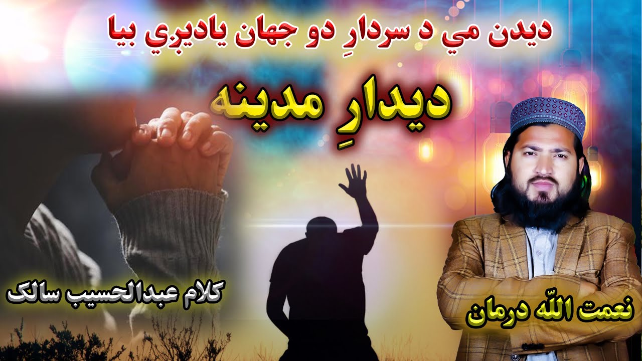 Dedan Me Da Srdar || New Naat 2025 || Dedar e Madeena || Niamat Ullah Darman || Al Saad Studio ...