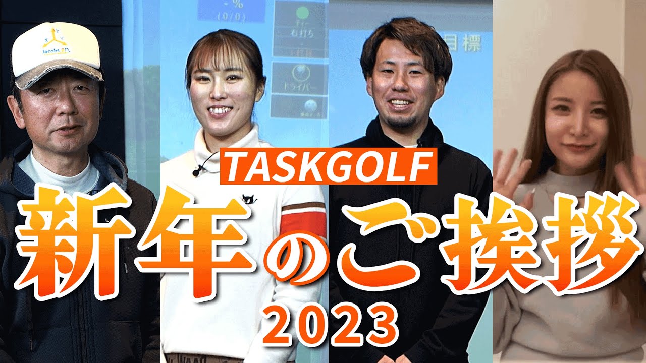TASKGOLFより新年のご挨拶 - YouTube