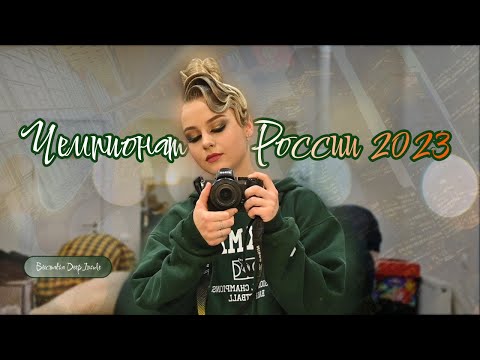 VLOG|| Чемпионат России 2023 по бальным танцам// Самый большой торговый комплекс в Европе