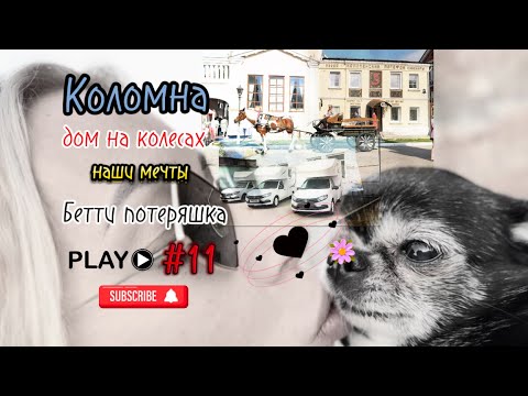 Коломна, Тревел кемпер 24, Мечта, Свобода, Атмосфера - YouTube