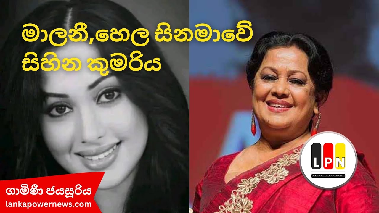 Malani Fonseka – Queen of Sinhala Silver Screen - YouTube