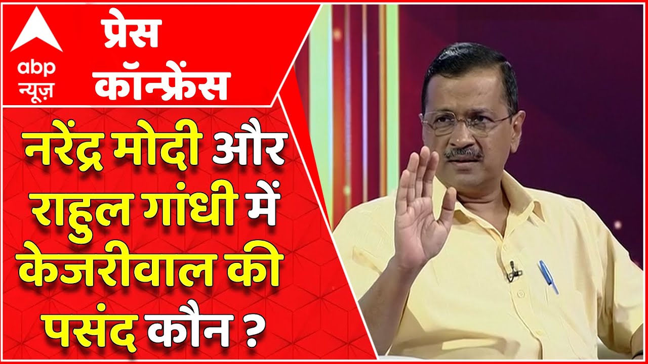 Arvind Kejriwal Exclusive Interview: Modi और Rahul में Kejriwal की पसंद ...