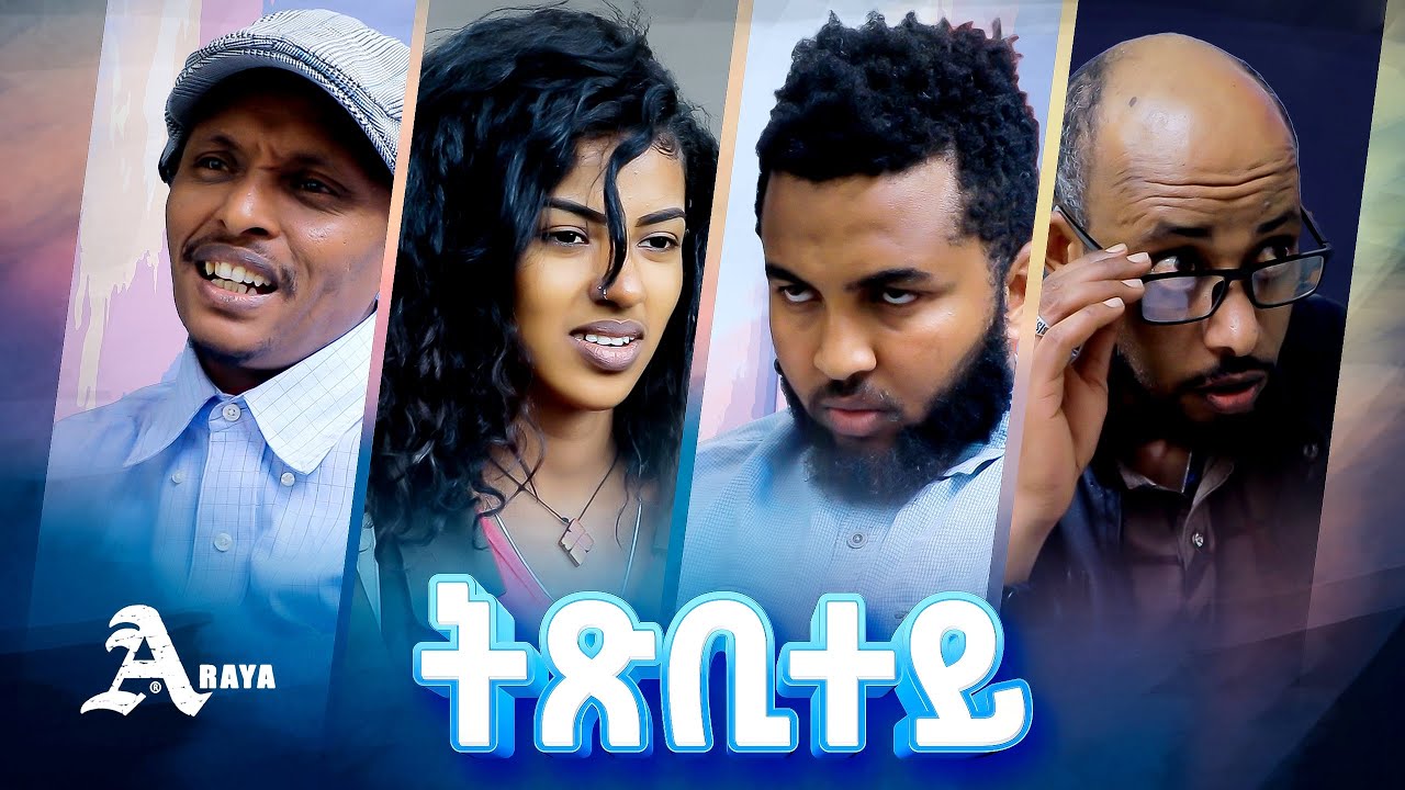 NEW ERITREAN COMEDY ``ትጽቢተይ`` by filmon mengstab (xexer) Txbitey ብፊልሞን ...