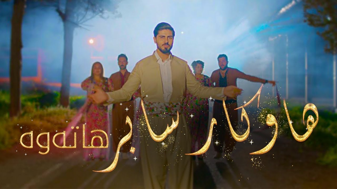 Hawkar Sabr - Hatawa - by Halkawt Zaher[Official Music Video] هاوكار ...