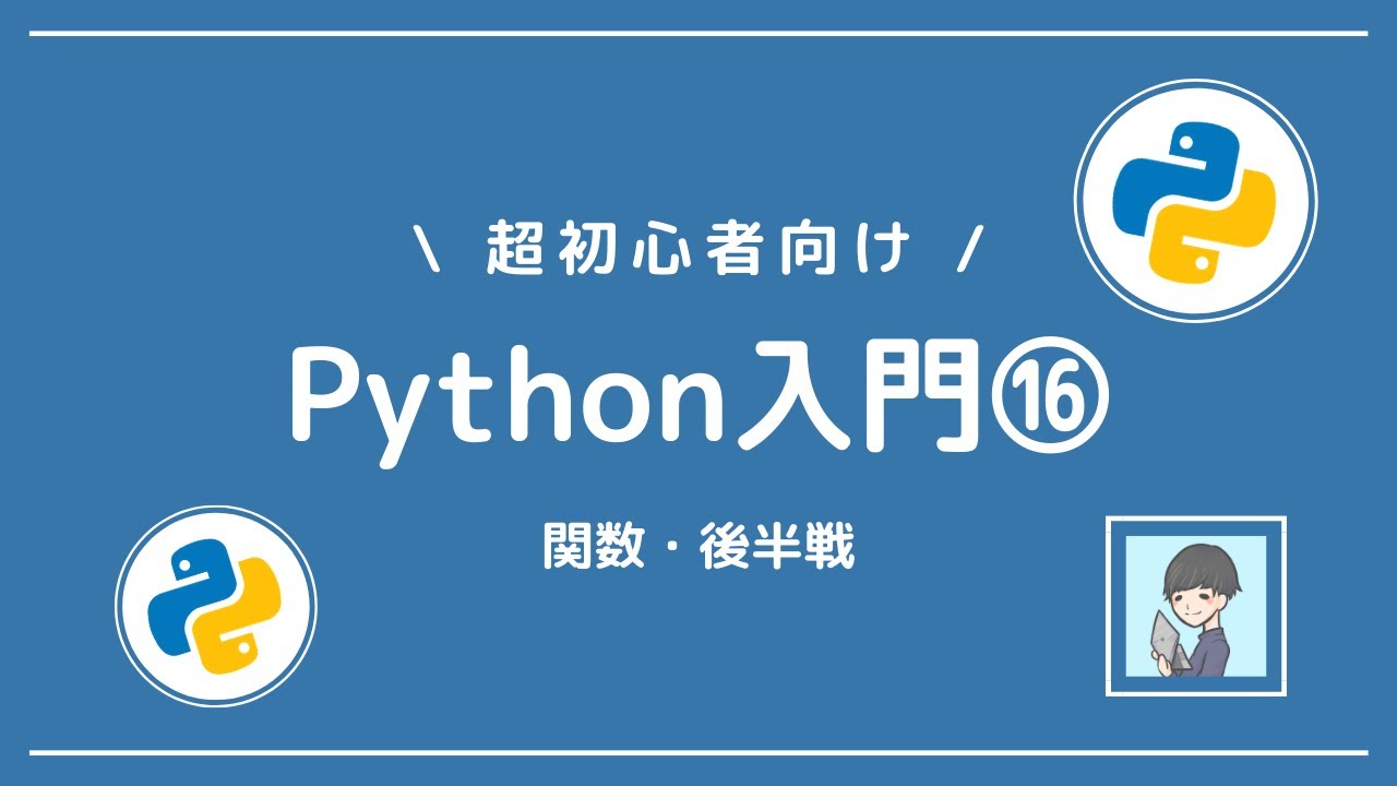 【python入門⑯】キーワード引数とlambda関数を習得しよう【関数編・後半】 Youtube