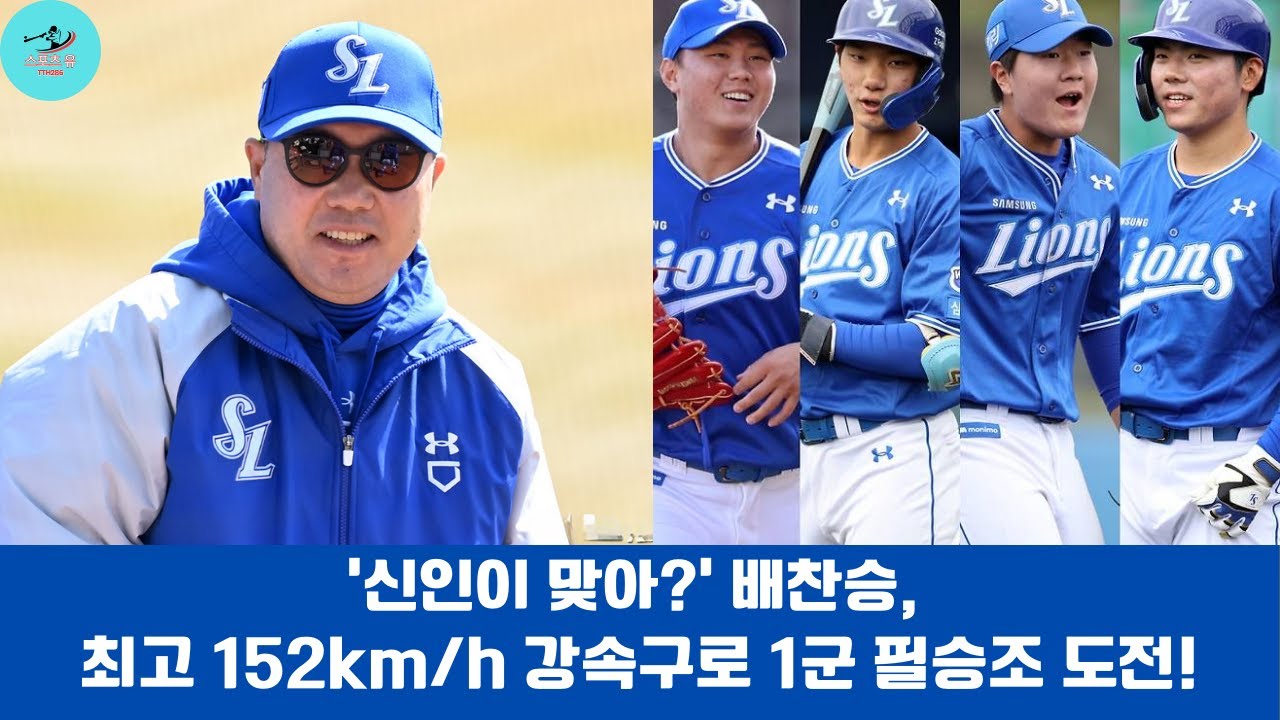 ‘신인이 맞아?’ 배찬승, 최고 152km/h 강속구로 1군 필승조 도전!#삼성라이온즈 #신인완주 #배찬승 #심재훈 - YouTube