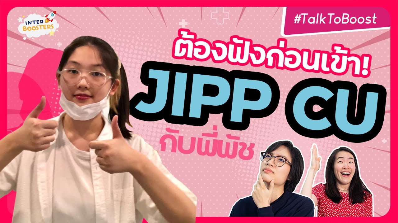 รีวิว JIPP CU -- เรียนอะไรบ้าง? สนุกแบบที่คิดมั้ย? ต้องเรียนวิทย์เยอะแค่ไหน? ต่างจากภาคไทยยังไง ...