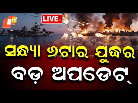 LIVE | ପୁଣିହେଲା ଭୟଙ୍କର ଆଟାକ୍ | Iran-Israel-US War Update | Donald Trump | Breaking News | OTV