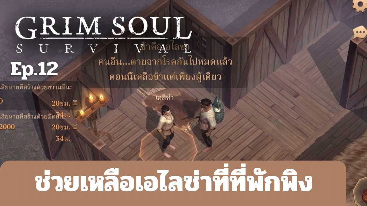 Grim Soul Survival Ep.12 : ช่วยเหลือเอไลซ่าที่ที่พักพิง - YouTube