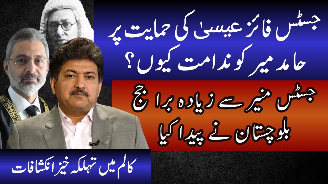 Justice Qazi Faez Isa Ki Himayat Par Hamid Mir Ko Nidamat Kyun? - YouTube