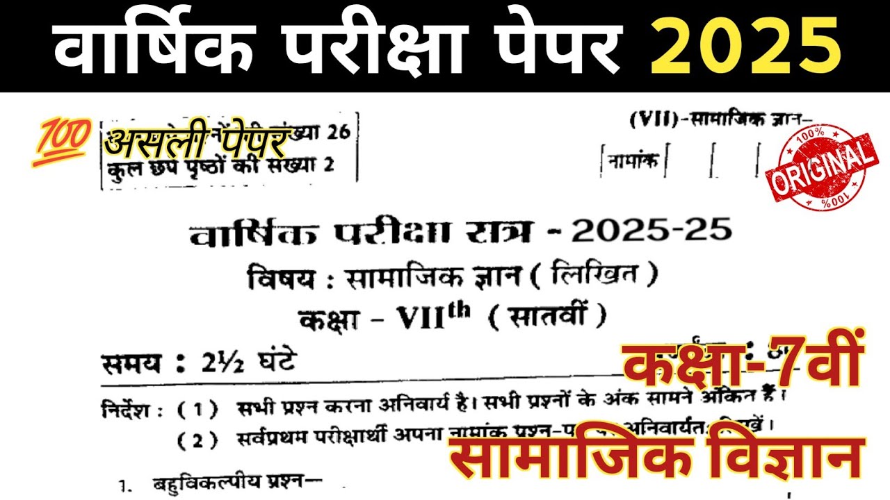 Class 7 Samajik Vigyan Paper Varshik Pariksha 2025 || Class 7 Social ...