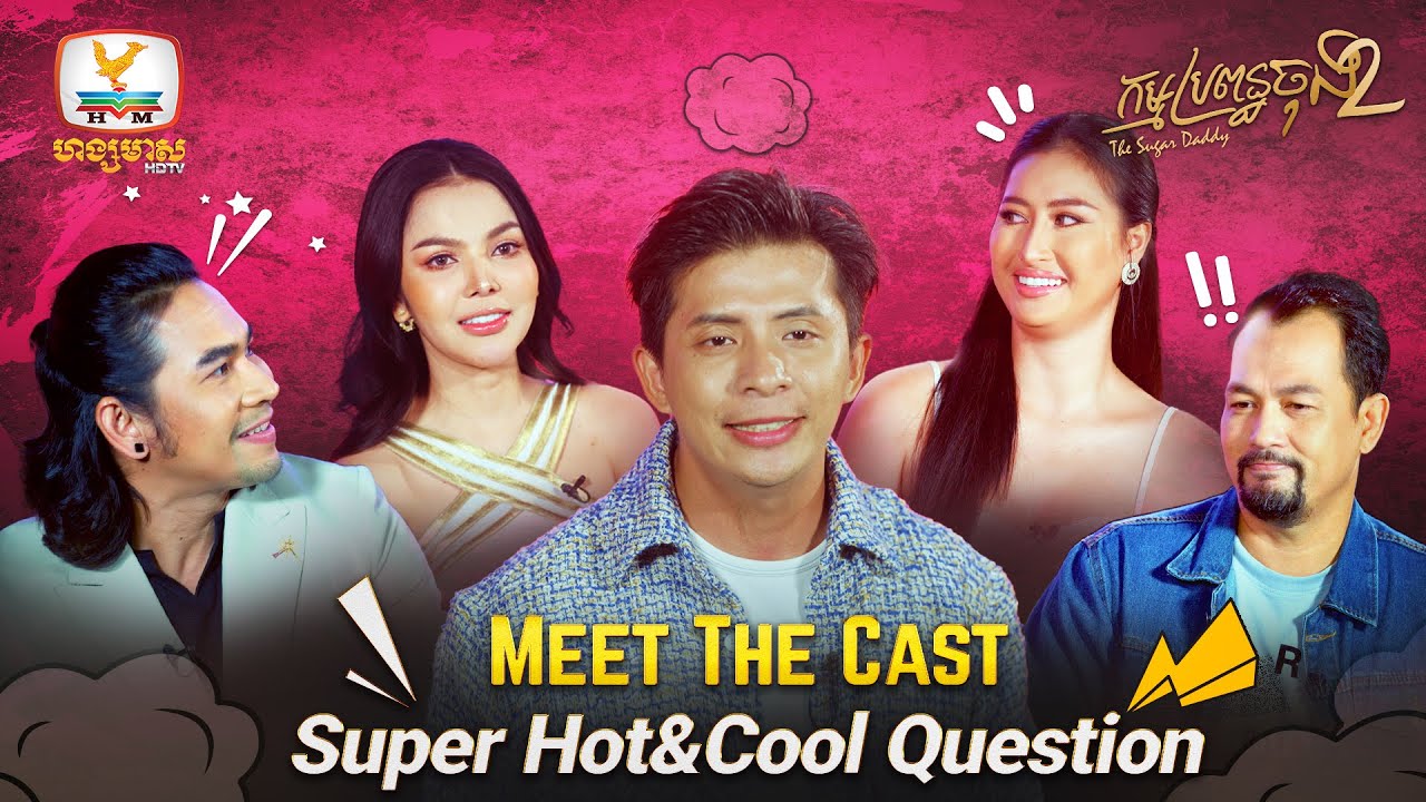 កម្មប្រពន្ធចុង វគ្គ2 The Sugar Daddy [Meet The Cast] - YouTube