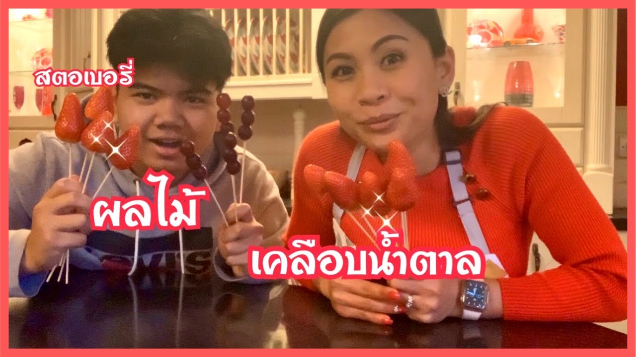 สตอเบอร์รี่ & ผลไม้เคลือบน้ำตาล | ผลไม้กระจก กรอบมาก!!! ครั้งแรก ...