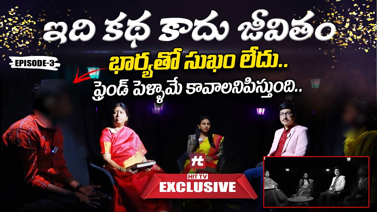 Idi Katha Kadu Jeevitham EP - 3 | Best Moral Video | Advocates ...