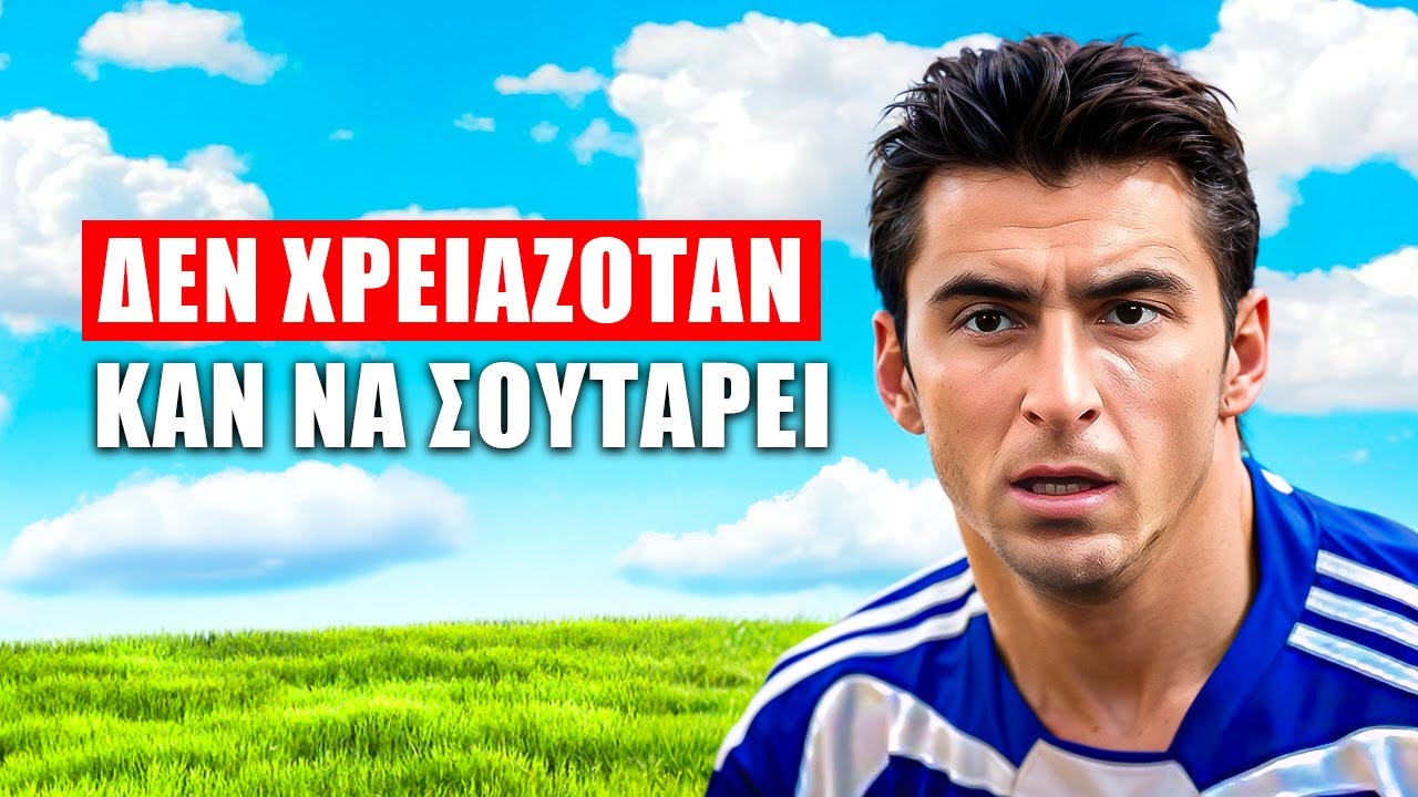 ΠΩΣ ΕΝΑΣ ΕΛΛΗΝΑΣ ΤΡΕΛΑΝΕ ΤΗΝ ΕΥΡΩΠΗ ΤΟ 2004 ΧΩΡΙΣ ΝΑ ΒΑΛΕΙ ΓΚΟΛ! | Η ...