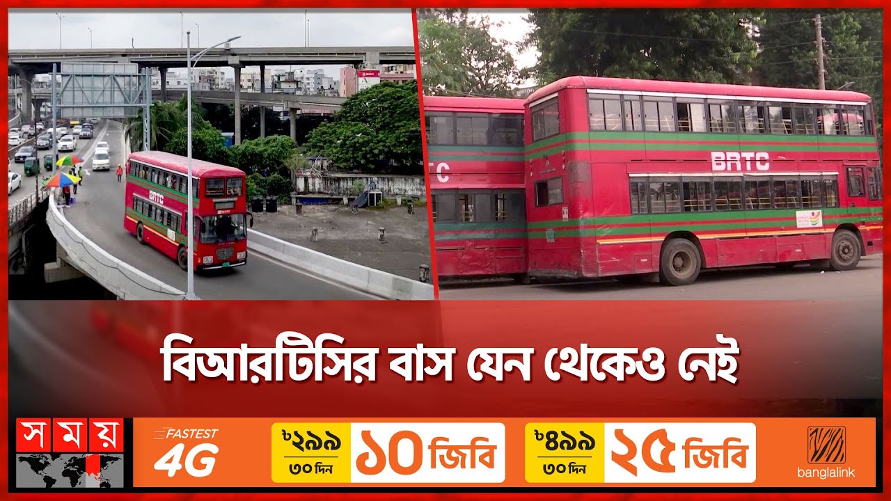 নগর পরিবহনে একমাত্র পরিবহন হিসেবে খুঁড়িয়ে চলছে বিআরটিসি | BRTC Bus ...