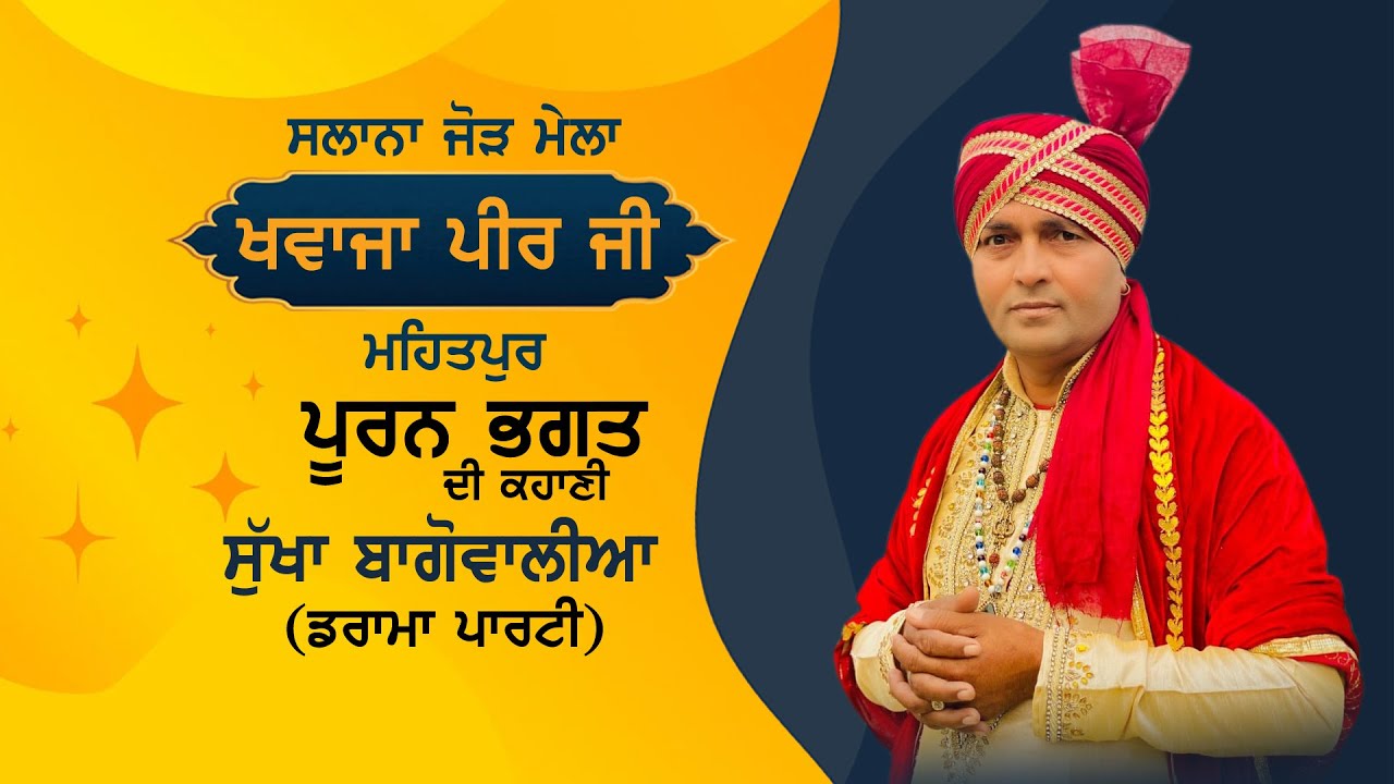 Sukha Bagowalia Live | Story of Pooran Bhagat | Darbar Khawaza Wali ...