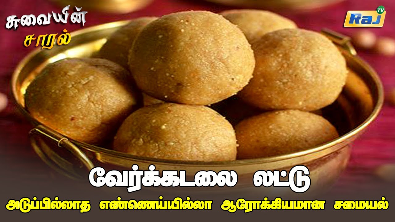 வேர்க்கடலை லட்டு அடுப்பில்லா எண்ணெய்யில்லா சமையல்! | Verkadalai Laddu ...