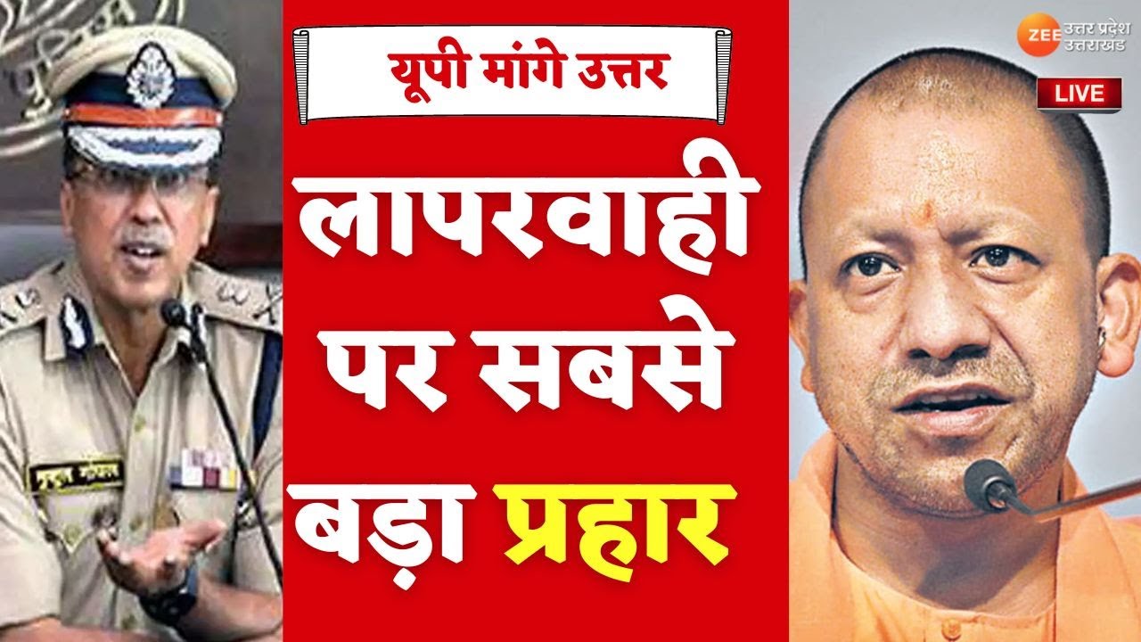 DGP Mukul Goel News Live : UP के DGP को हटाया गया | Mukul Goel Latest ...