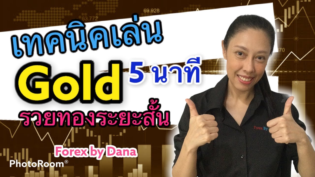 Forex By Dana #ep81 How to trade Gold!! ฟอเร็กซ์ เทคนิคลับการเทรด ทำ ...