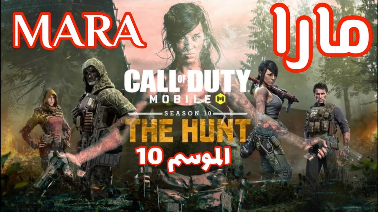 كود موبايل اول قيم في الموسم 10 بشخصية " مارا " الجميلة | cod mobile ...