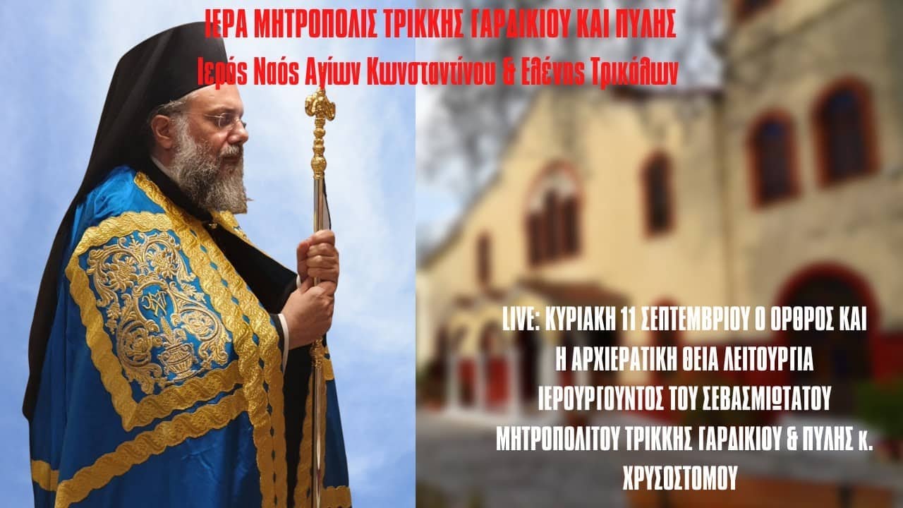 LIVE: ΟΡΘΡΟΣ ΘΕΙΑ ΛΕΙΤΟΥΡΓΙΑ ΚΥΡΙΑΚΗΣ ΠΡΟ ΤΗΣ ΥΨΩΣΕΩΣ - 11 09 2022 - ΙΝ ...