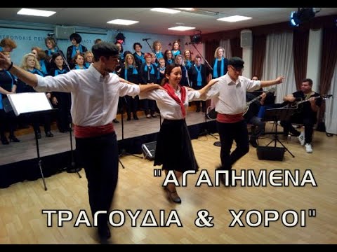 ΑΓΑΠΗΜΕΝΑ ΤΡΑΓΟΥΔΙΑ ΚΑΙ ΧΟΡΟΙ - YouTube