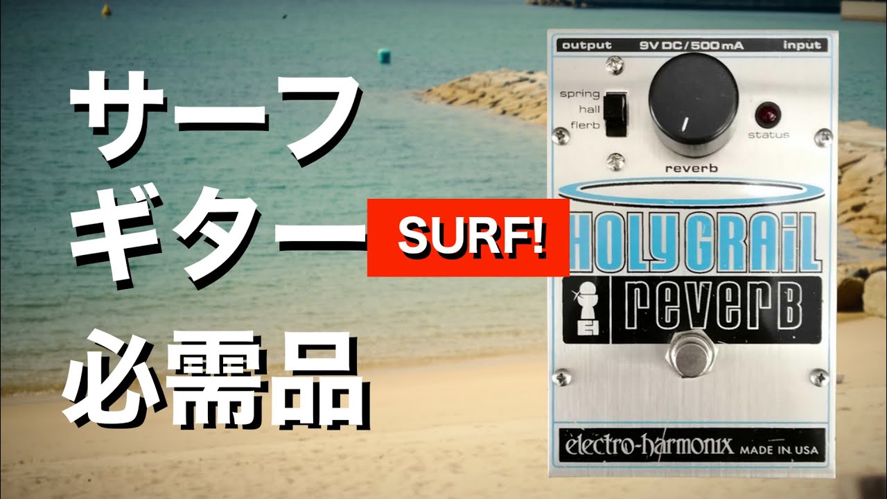 サーフギター必需品 Holy Grail Reverb Surf #EHX john frusciante - YouTube