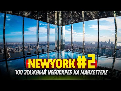 Часть 2. Вид с 91-го этажа, метро Нью Йорка, \
