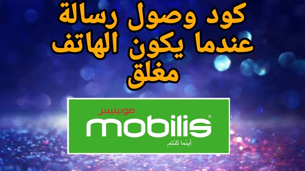 كود وصول رسالة عندما يكون الهاتف مغلق لموبيليس mobilis - YouTube