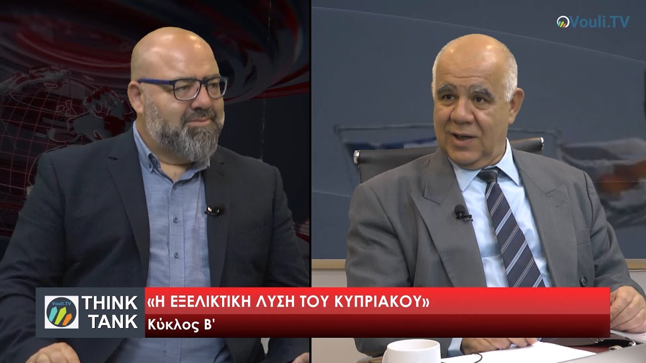 Think Tank - B' Κύκλος «Η ΕΞΕΛΙΚΤΙΚΗ ΛΥΣΗ ΤΟΥ ΚΥΠΡΙΑΚΟΥ» | 05/05, 4μμ ...