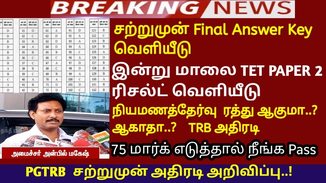 TET paper 2 exam Result இன்று மாலை வெளியீடு..! Final Answer key ...
