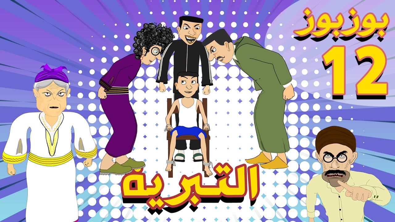 Bouzbouz Ep 12 - Tbarya - بوزبوز الحلقة 12 - التبرية - YouTube