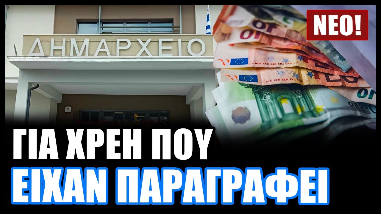 Σάλος με την νέα νομοθεσία! Οι Δήμοι θα μπορούν να παίρνουν λεφτά από ...