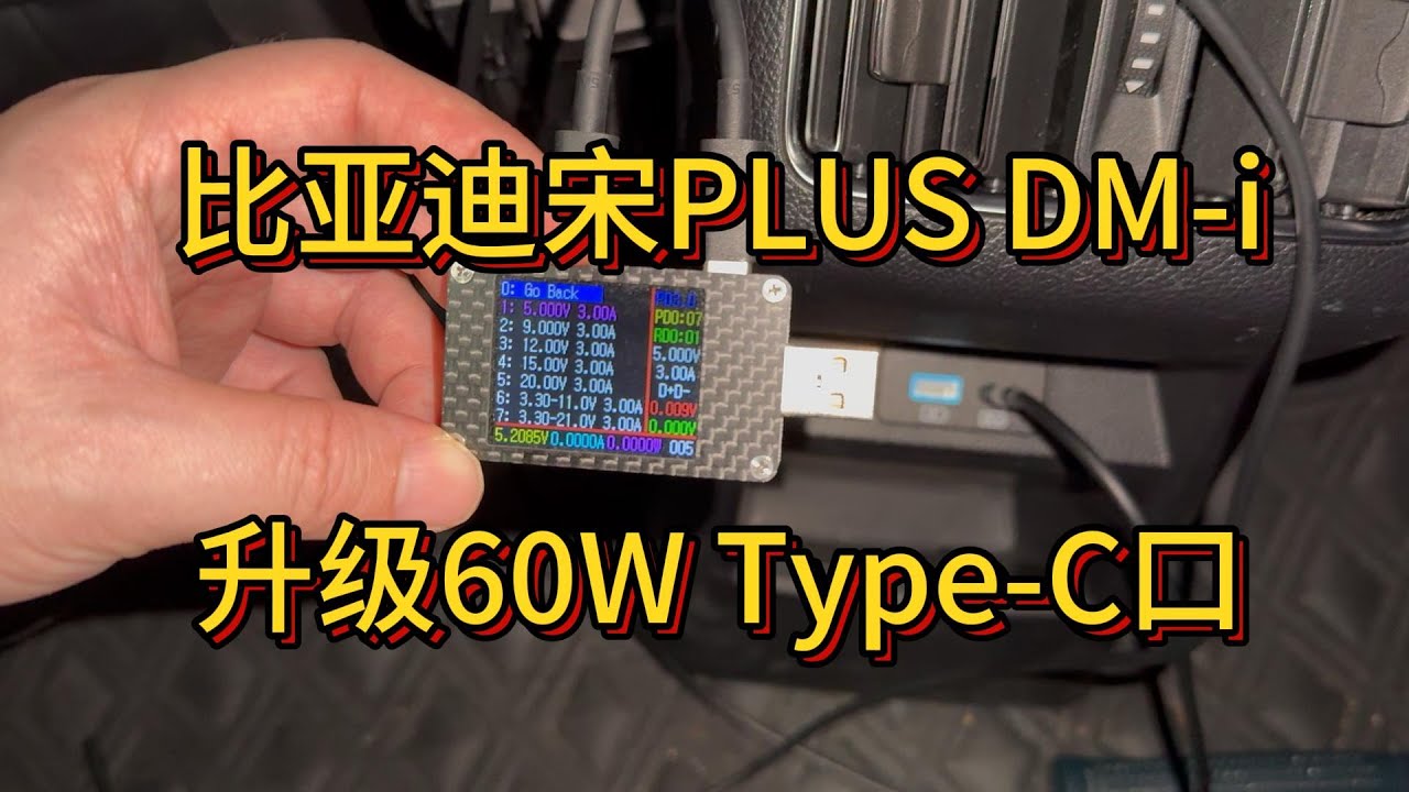 比亚迪宋PLUS DM-i升级60W快充USB-C PD3.0Type-C口 - YouTube