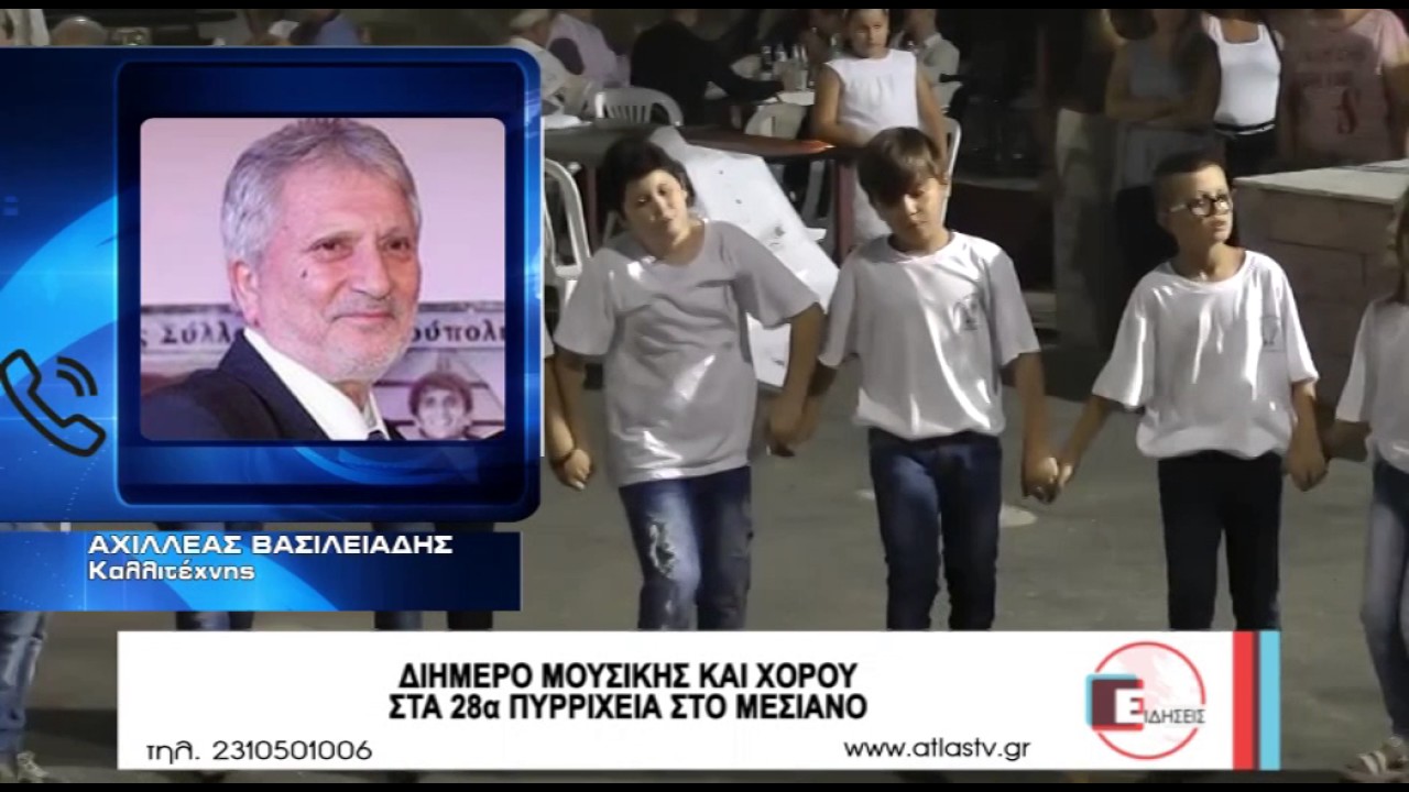 28α ΠΥΡΡΙΧΕΙΑ ΣΤΟ ΜΕΣΙΑΝΟ ΠΕΛΛΑΣ - YouTube