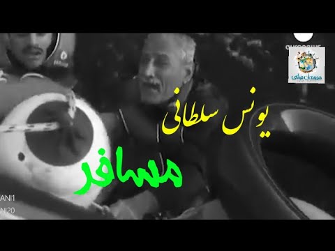 Younes Soltani "Mosafer" New Afghan Song 2020 یونس سلطانی آهنگ مسافر ...