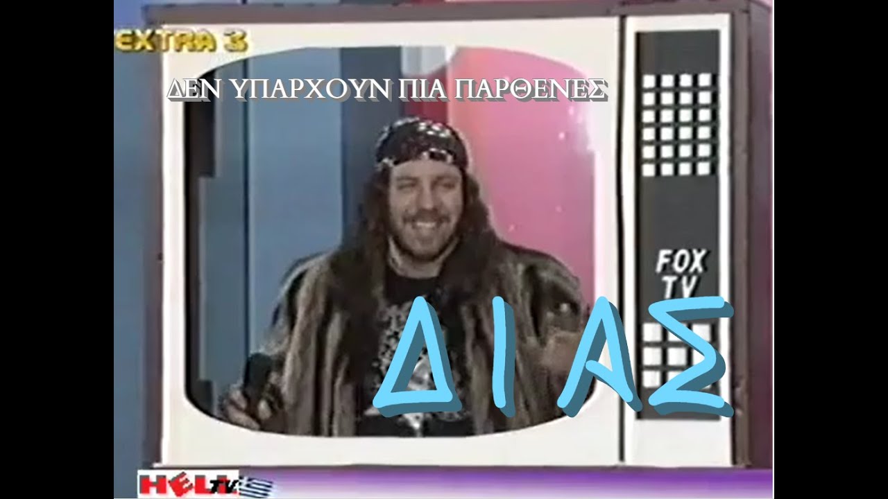 💦ΔΕΝ ΥΠΑΡΧΟΥΝ ΠΙΑ ΠΑΡΘΕΝΕΣ-ΔΙΑΣ💦 - YouTube