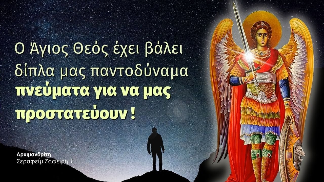Ο Άγιος Θεός έχει βάλει δίπλα μας παντοδύναμα πνεύματα! (Αρχιμ ...