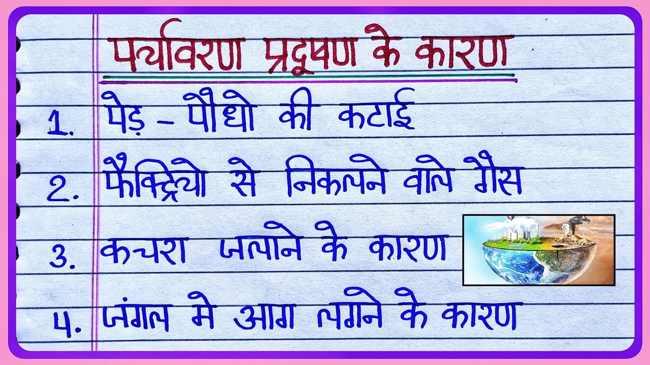 पर्यावरण प्रदूषण के कारण | Paryavaran pradushan ke karan | paryavaran ...