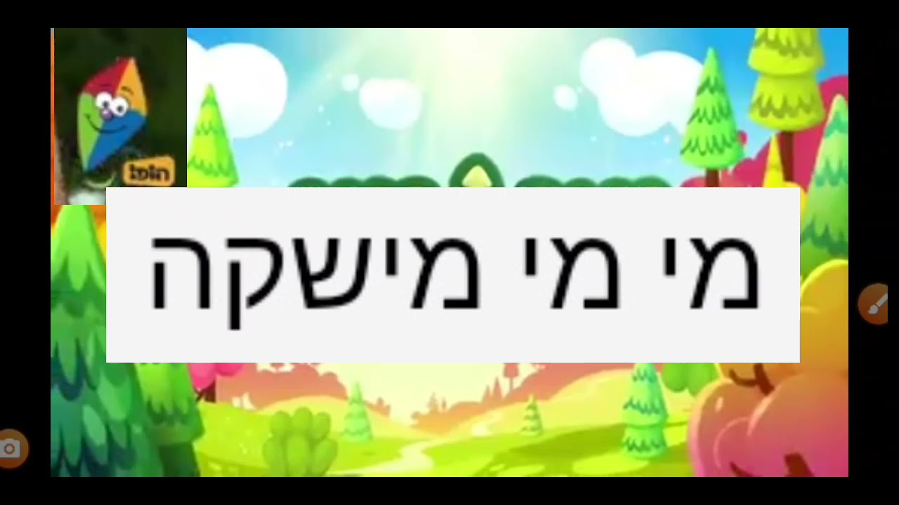 ми ми мишки intro Hebrew (HOP) - YouTube