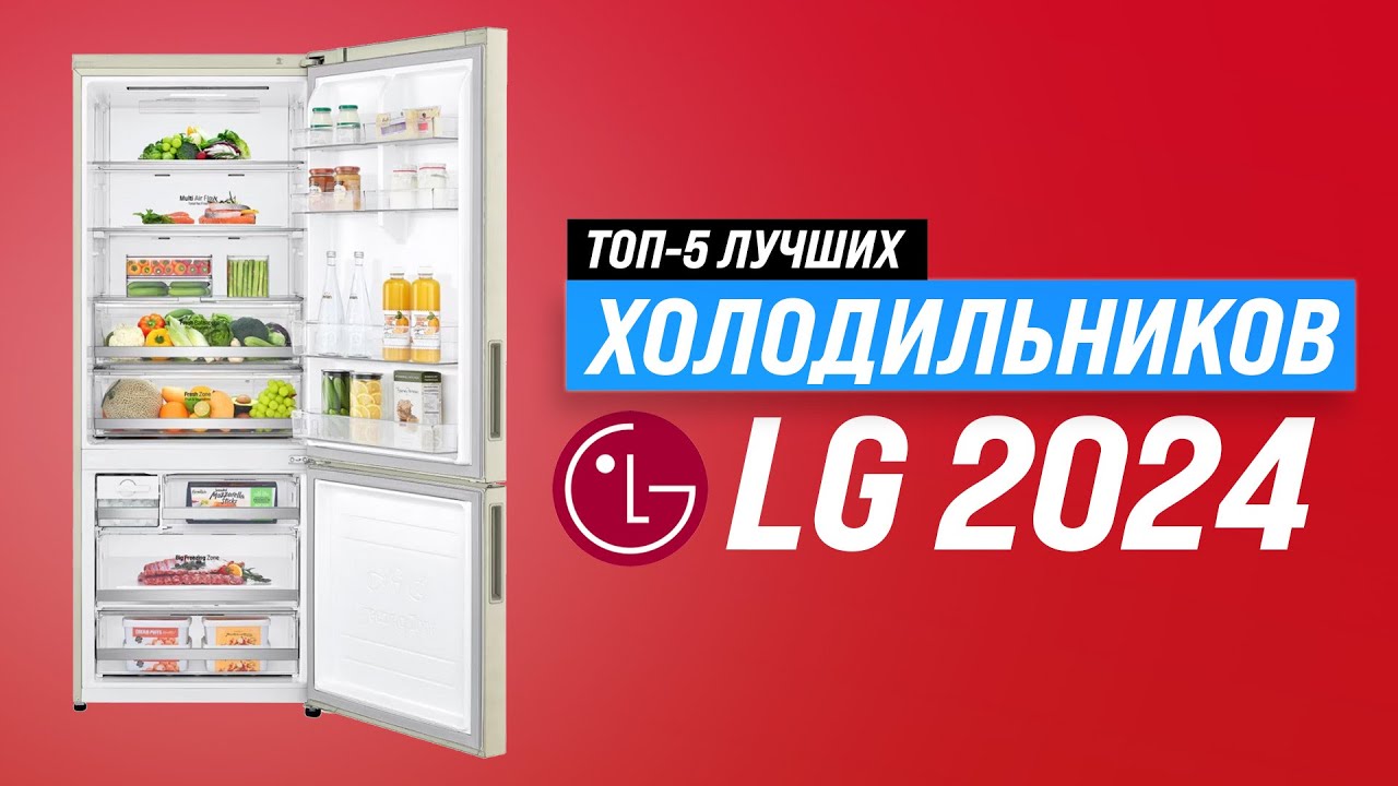 ТОП–5. Лучшие холодильники LG 🏆 Рейтинг 2024 года ️ Какой холодильник ...
