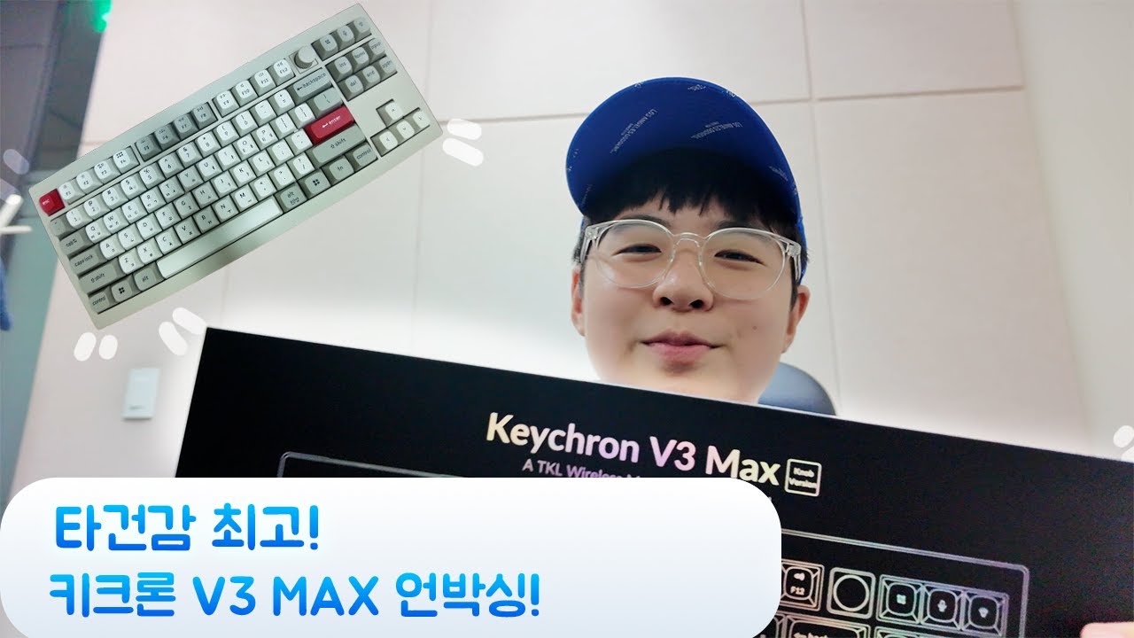 [Question?찐] 타건감 최고!! 키크론 V3 MAX언박싱! - YouTube
